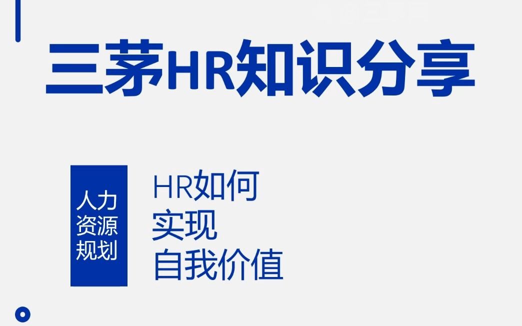 HR总监解㊙,小白如何通过三步进阶法实现自我价值