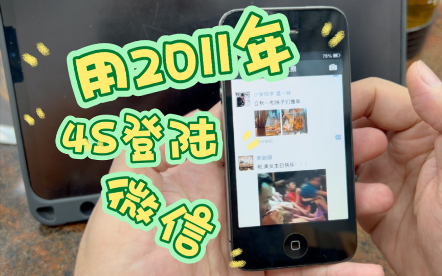 用2011年发布的iPhone 4S登录微信是种怎样的体验呢?