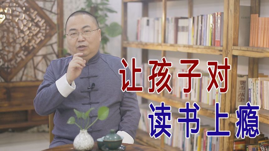 碰到不读书的孩子,可以运用最新心理学模型,让孩子对读书上瘾!