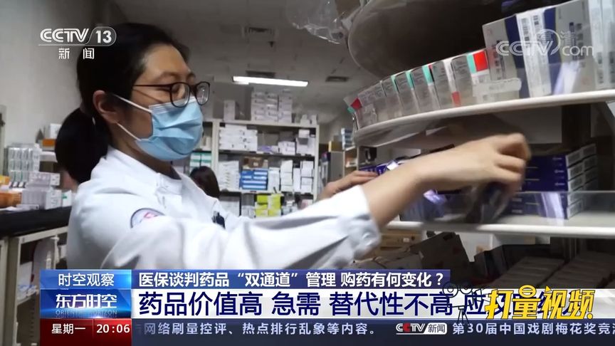 哪些药品可以纳入“双通道”管理?权威回应来了|东方时空