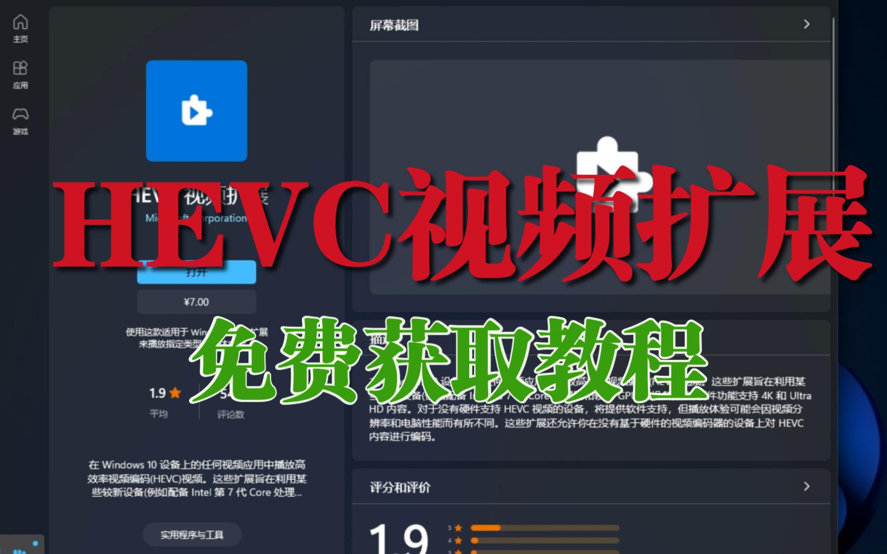 免费安装HEVC视频扩展教程