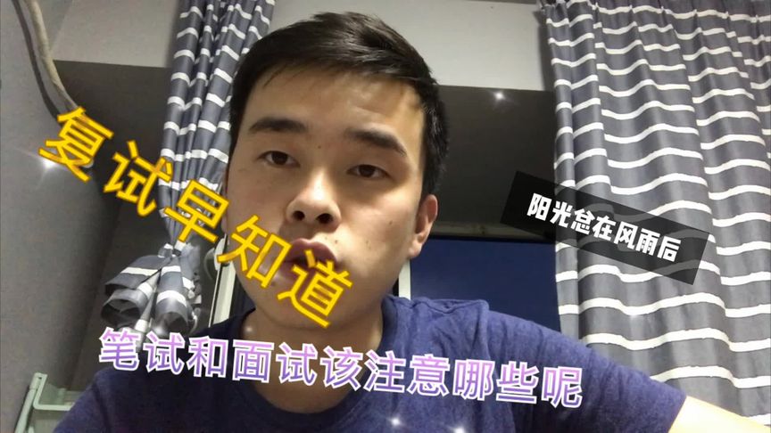 考研复试注意哪些?笔试和面试会有哪些问题?学长磕磕绊绊聊一聊