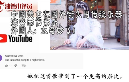 中国美女在国外街头用传统乐器演奏西方音乐,外国人: 太奇妙了!