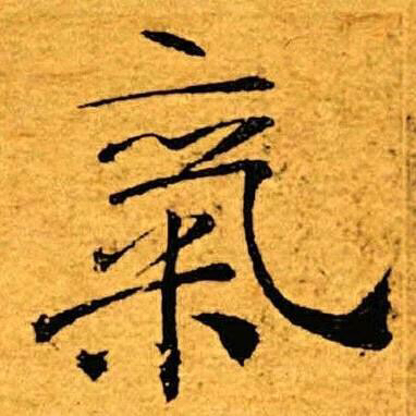 真气运行法1 