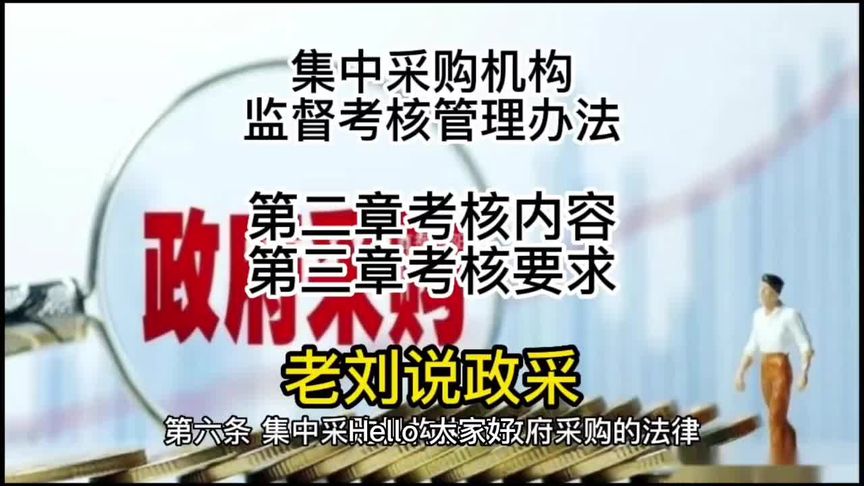 集中采购机构监督考核管理办法|第二章考核内容|第三章考核要求