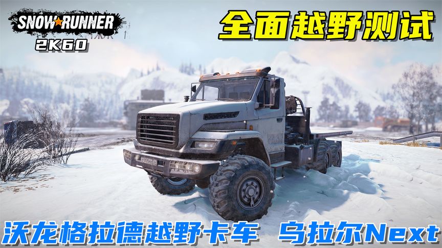 雪地奔驰:全面越野测试,沃龙格拉德6x6越野卡车,乌拉尔Next!