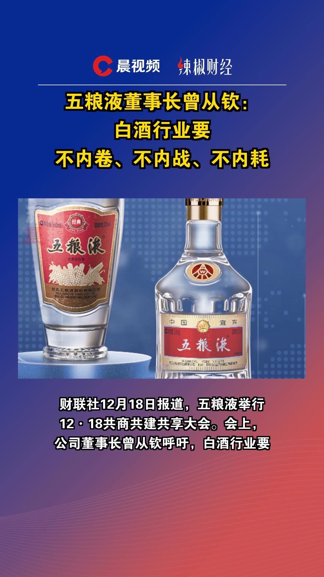 五粮液董事长曾从钦:白酒行业要不内卷、不内战、不内耗