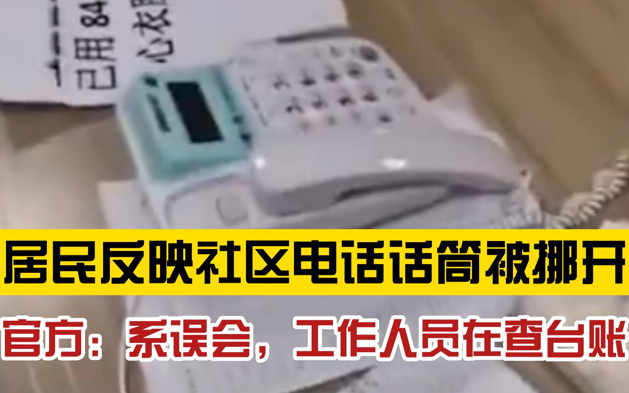...打不通,发现话筒被挪开,官方通报:工作人员去查台账了,将增设一部电话