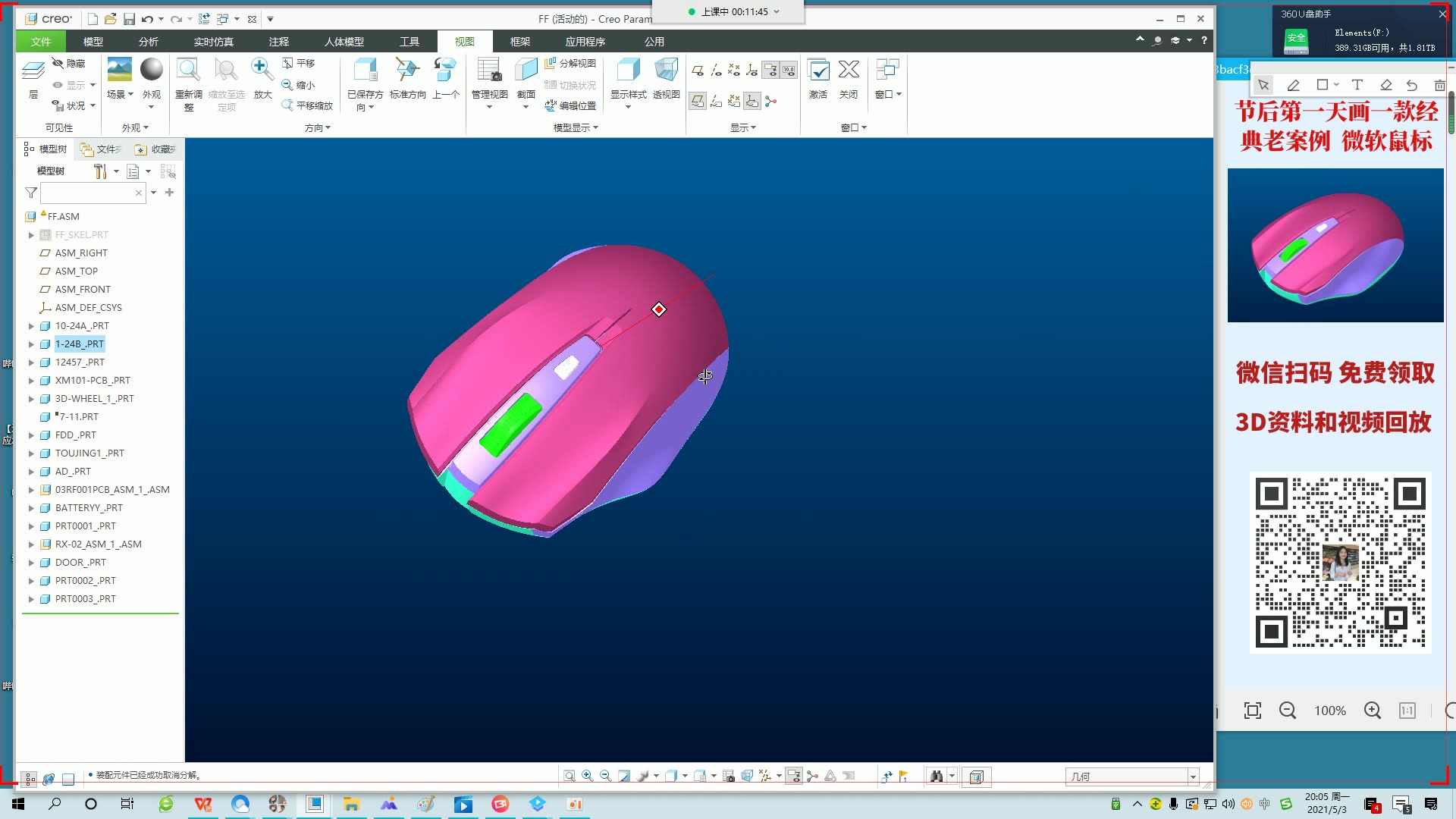 proe/creo鼠标建模拆件