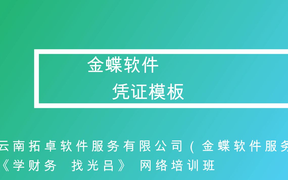 金蝶软件,如何保存凭证模板?如何调取凭证模板?