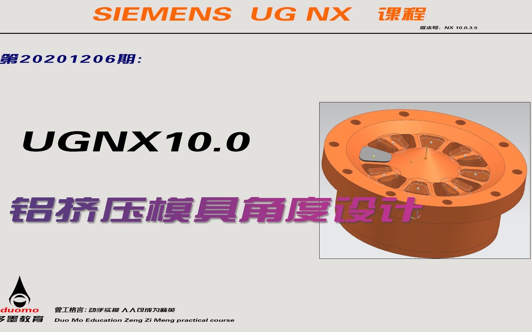 第20201206期:UGNX10.0铝挤压模具角度设计