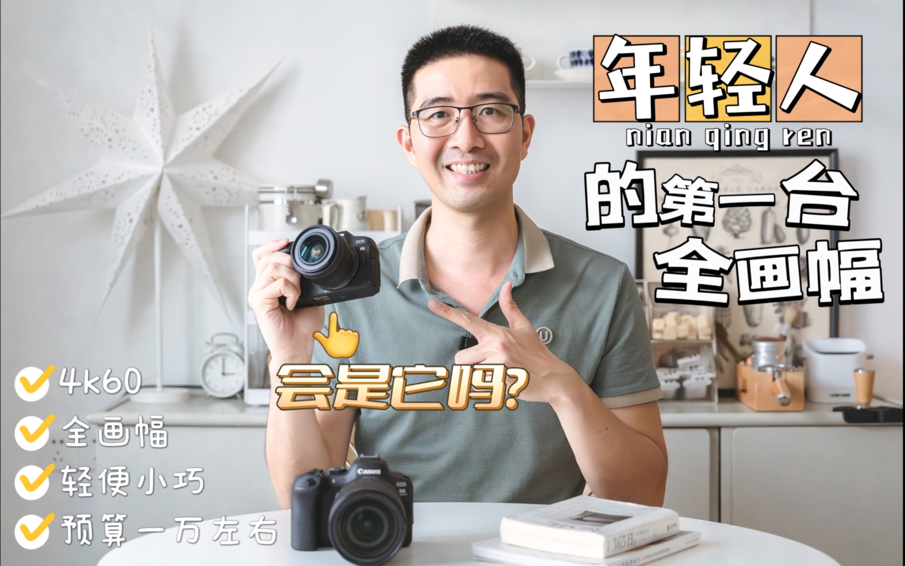 相机推荐丨年轻人的第一台万元级全画幅微单,是他吗?