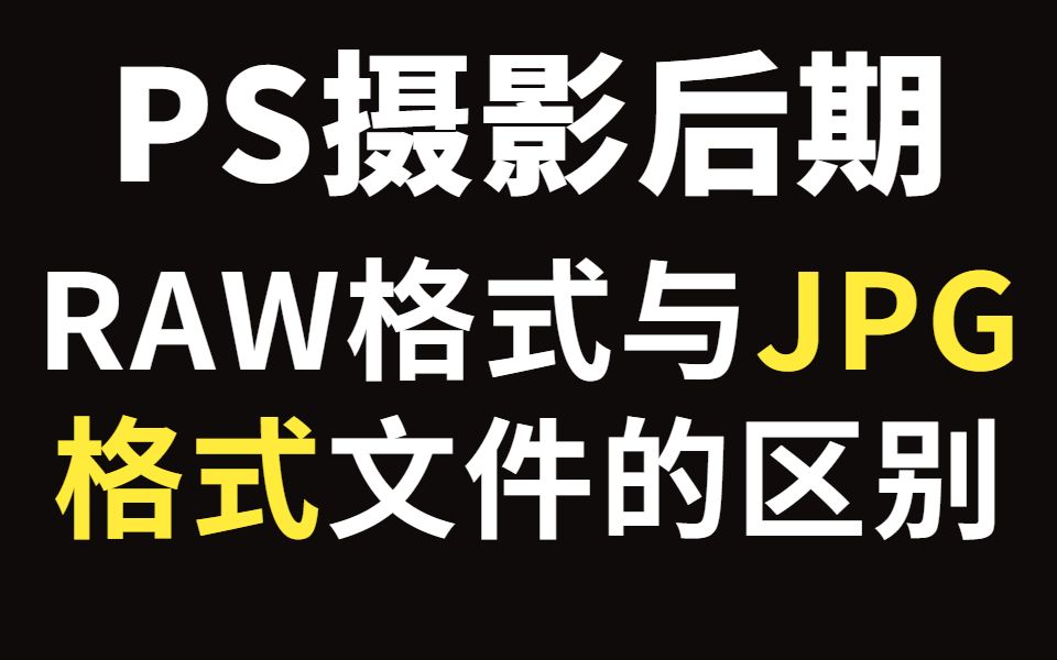 摄影师必会-RAW格式与JPG格式文件的区别,你还不知道吗?