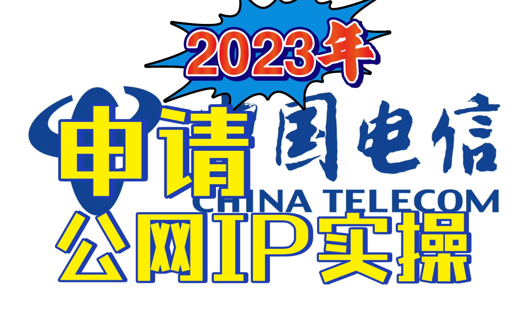 【保姆级教程】2023年最新个人宽带用户申请中国电信公网IP实操