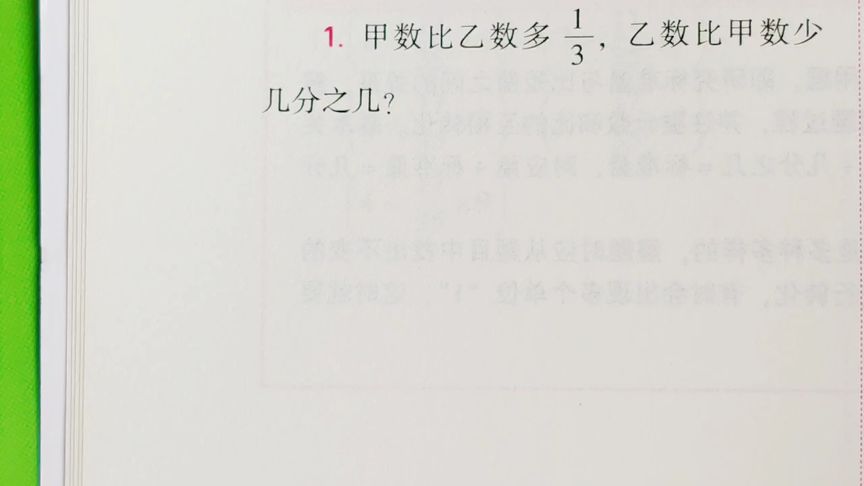 甲数比乙数多三分之一,乙数比甲数少几分之几
