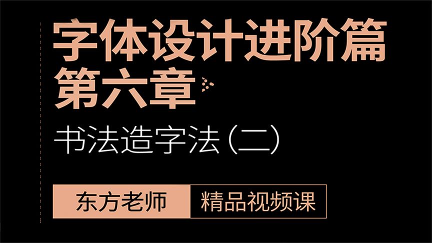 字体设计:新手也能学会的AI书法造字法,超简单~第2集