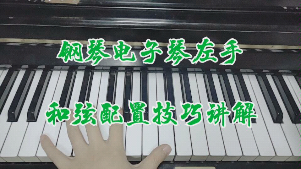 钢琴电子琴和弦编配