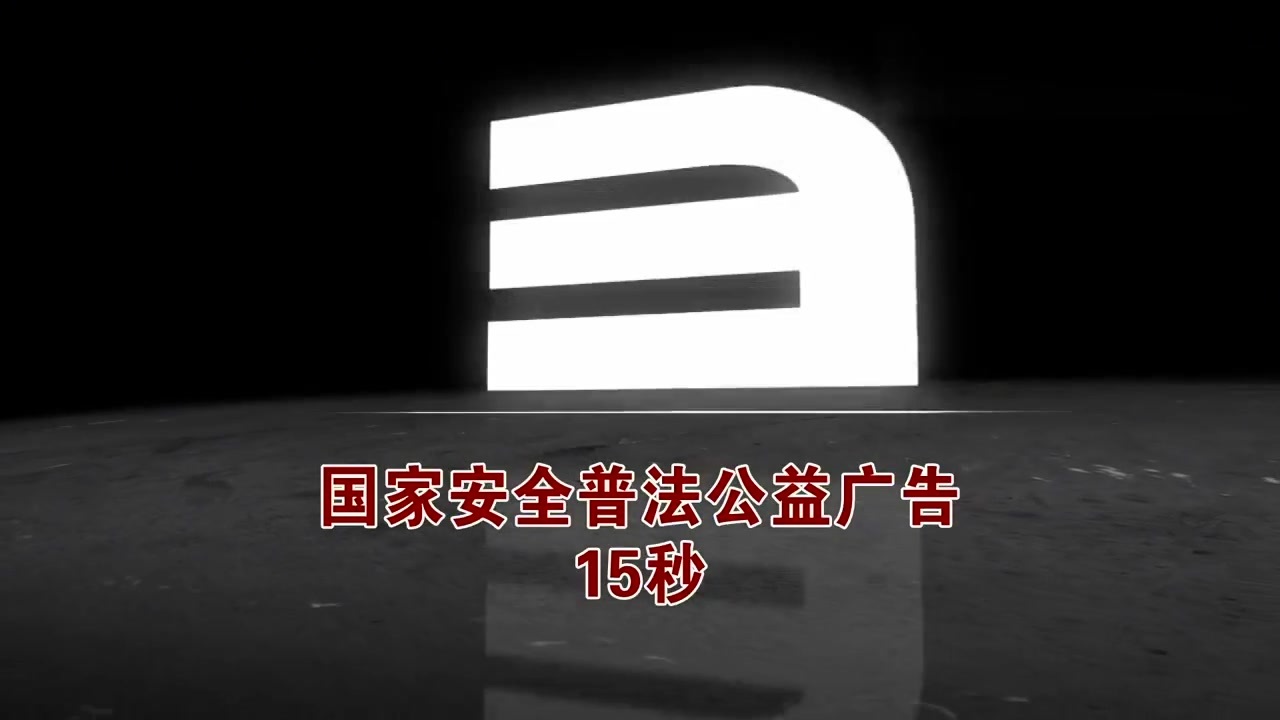 国家安全教育日丨15秒带你了解国家安全法律知识