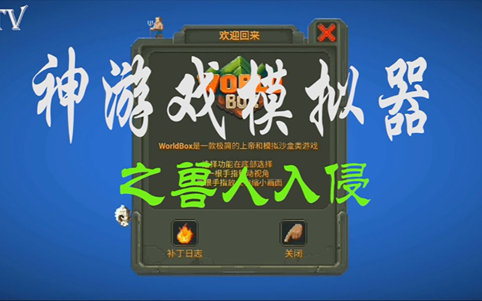 【小文TV】神游戏模拟器第一期:兽人入侵
