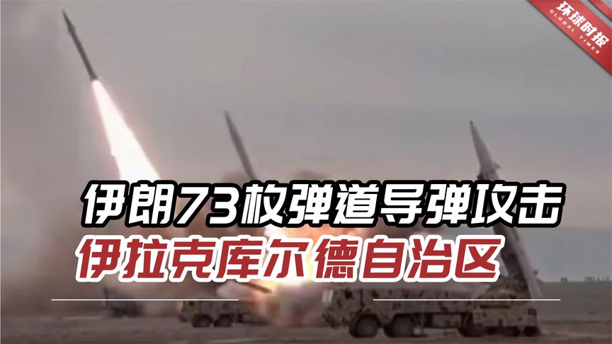 伊朗用73枚弹道导弹攻击伊拉克库尔德自治区,还发射数十巡飞弹