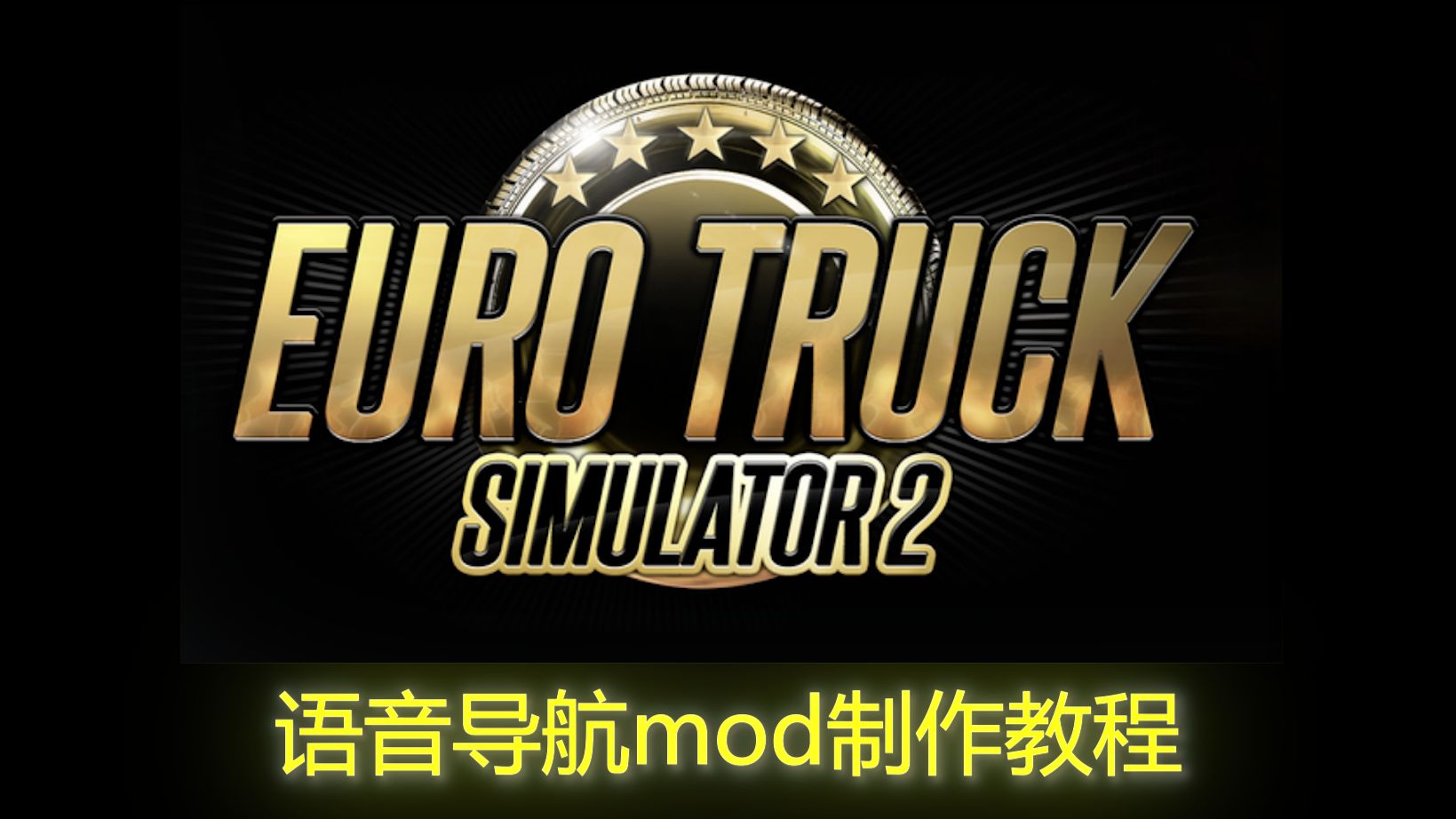 手把手教你做一个属于自己的欧卡2语音导航mod!