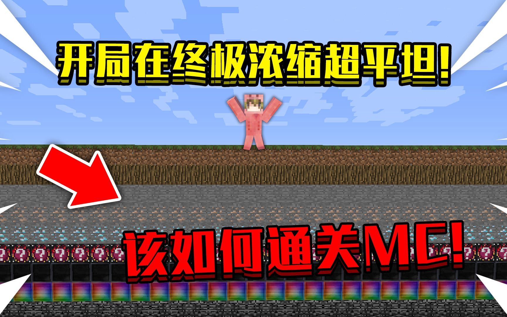 当开局在终极浓缩超平坦大陆!地下全是幸运方块,如何通关MC!_单机...