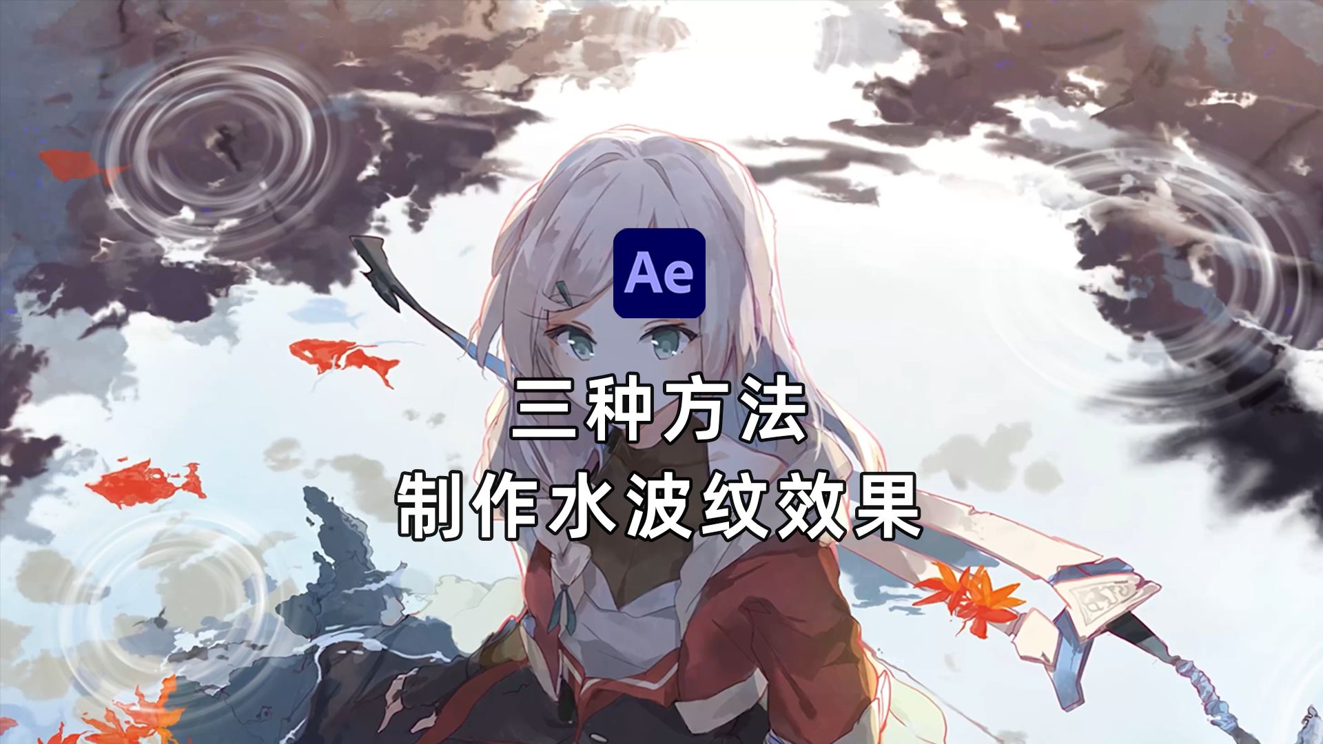 【AE教程】三种方法制作雨滴水波纹效果