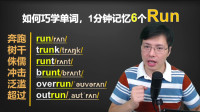 记英语单词也要有方法,跟山姆老师一起联想记忆6个run