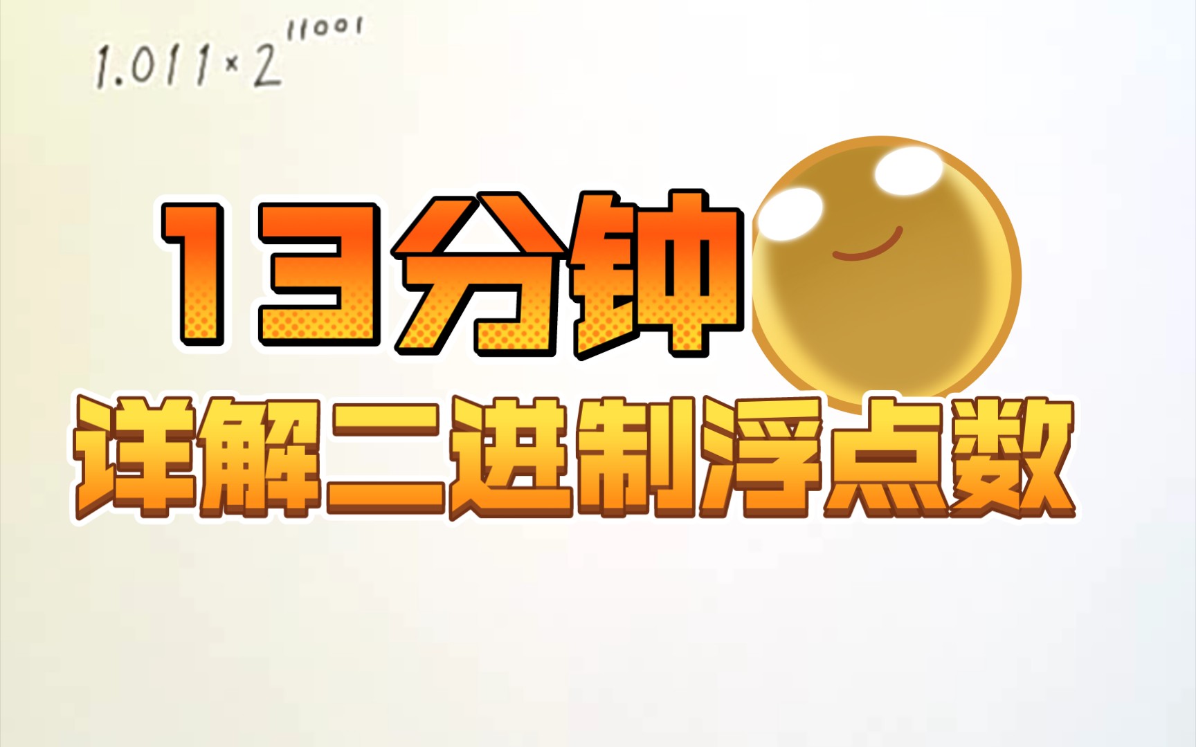 [中英字幕x精译搬运]浮点数3 - 二进制32位浮点数表示的基础知识