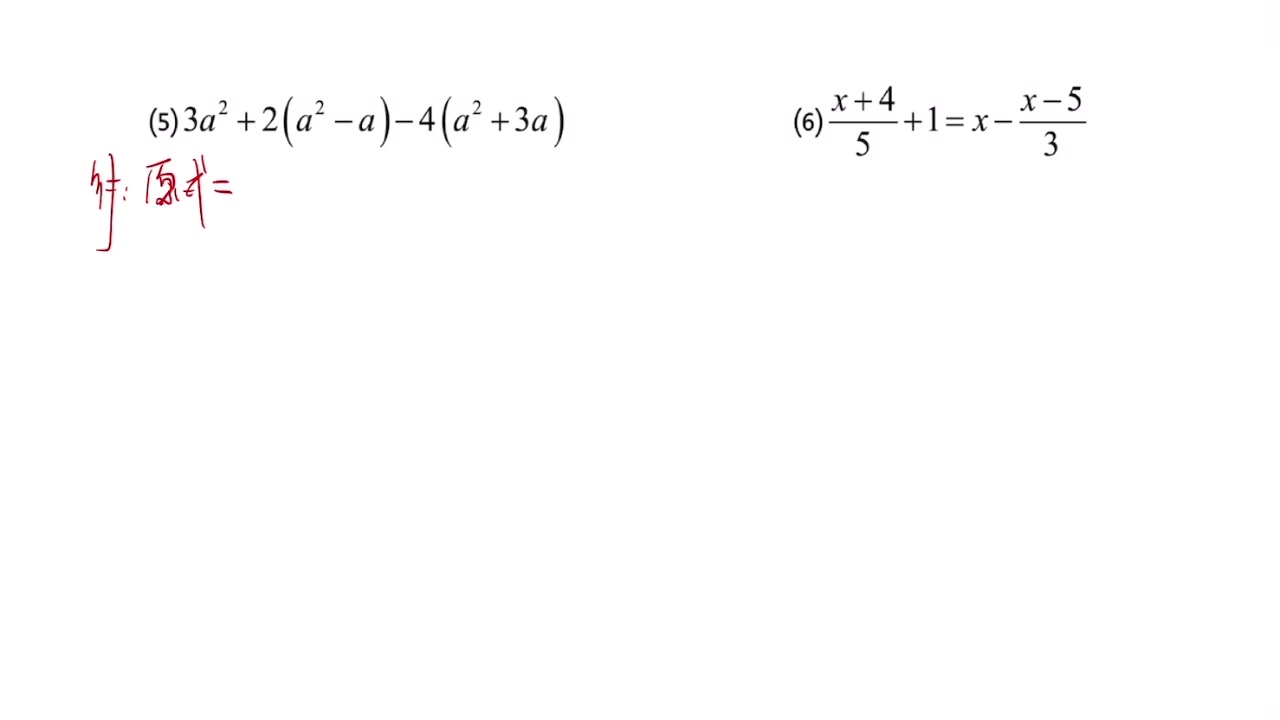 【初一数学】打卡“计算题”1:整式加减、解一元一次方程