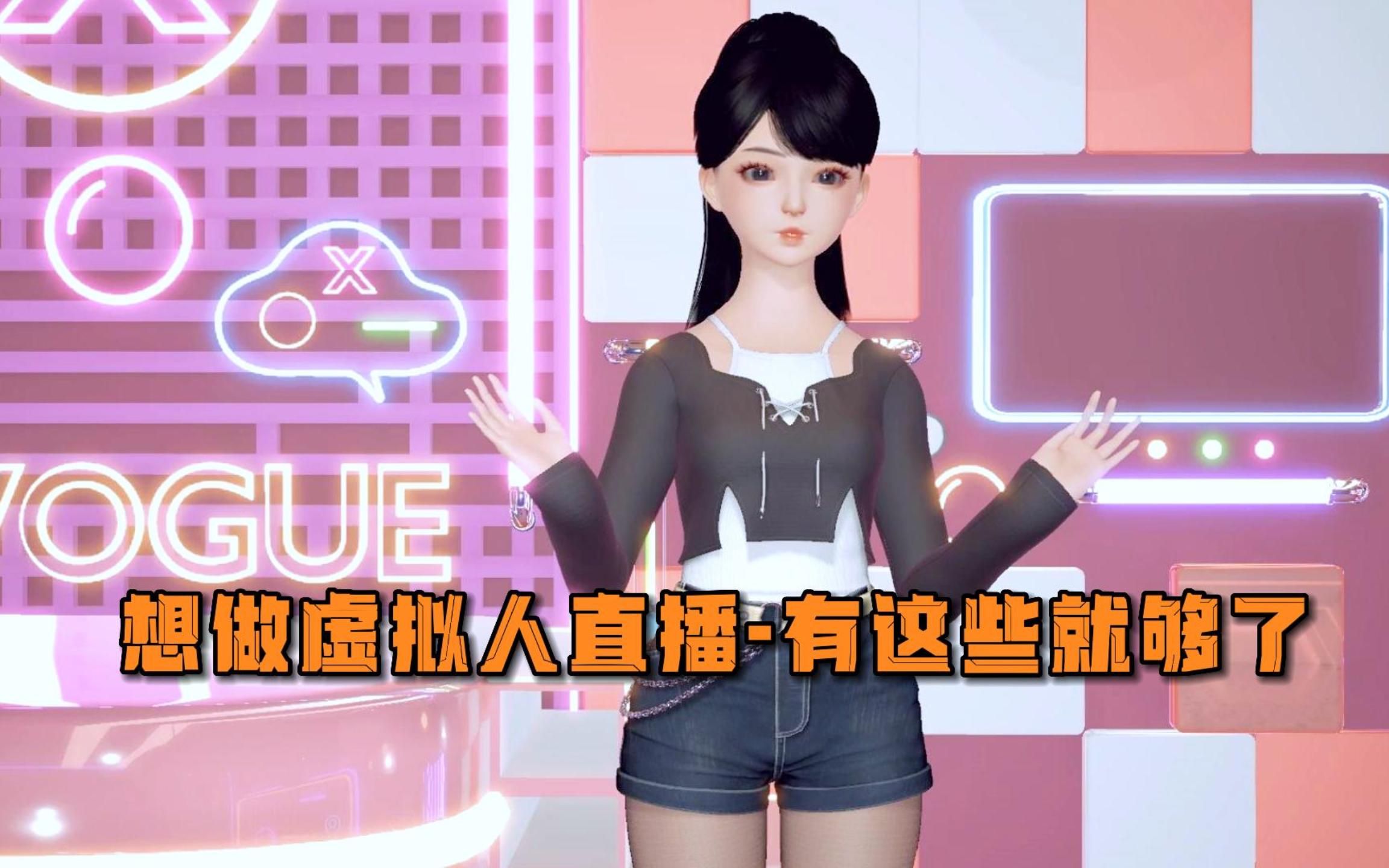 想做虚拟人直播,有这些就够了!