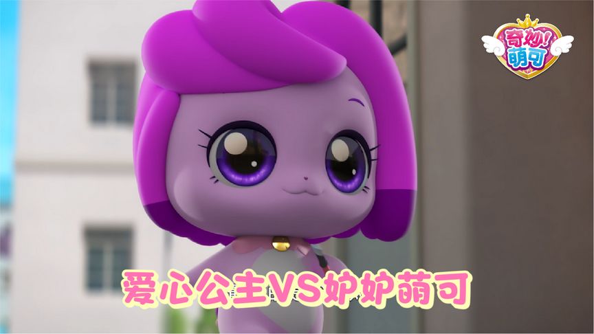 《奇妙萌可》 精彩片花:爱心公主用美貌征服了妒妒萌可