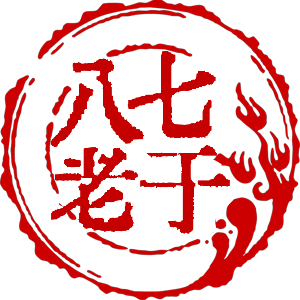 八七老于 