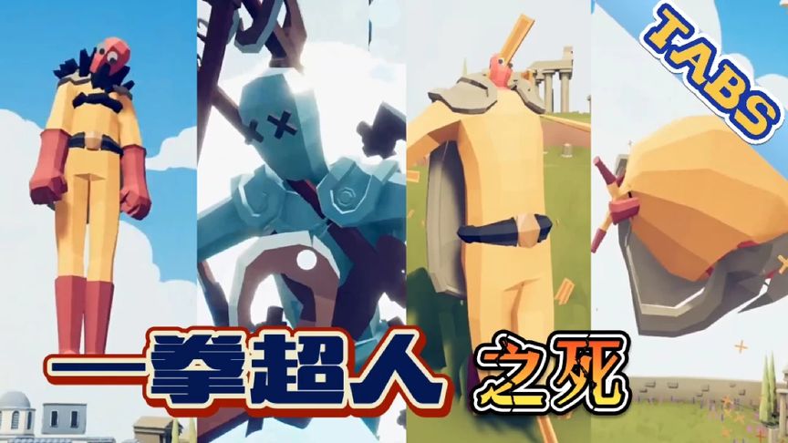 全面战争模拟器:这一次我们用实力消灭一拳超人!