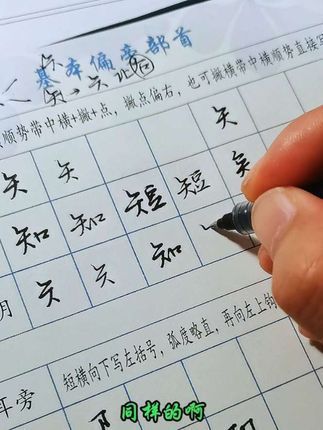 行书基础"矢字旁" #创作者扶持计划 #练字 #手写 #上热门话题ߔ�ߔ�...