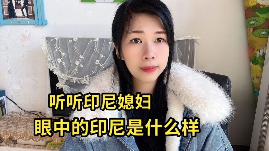 印尼国家真的有那么穷吗?嫁到中国的印尼女孩,告诉最真实的情况