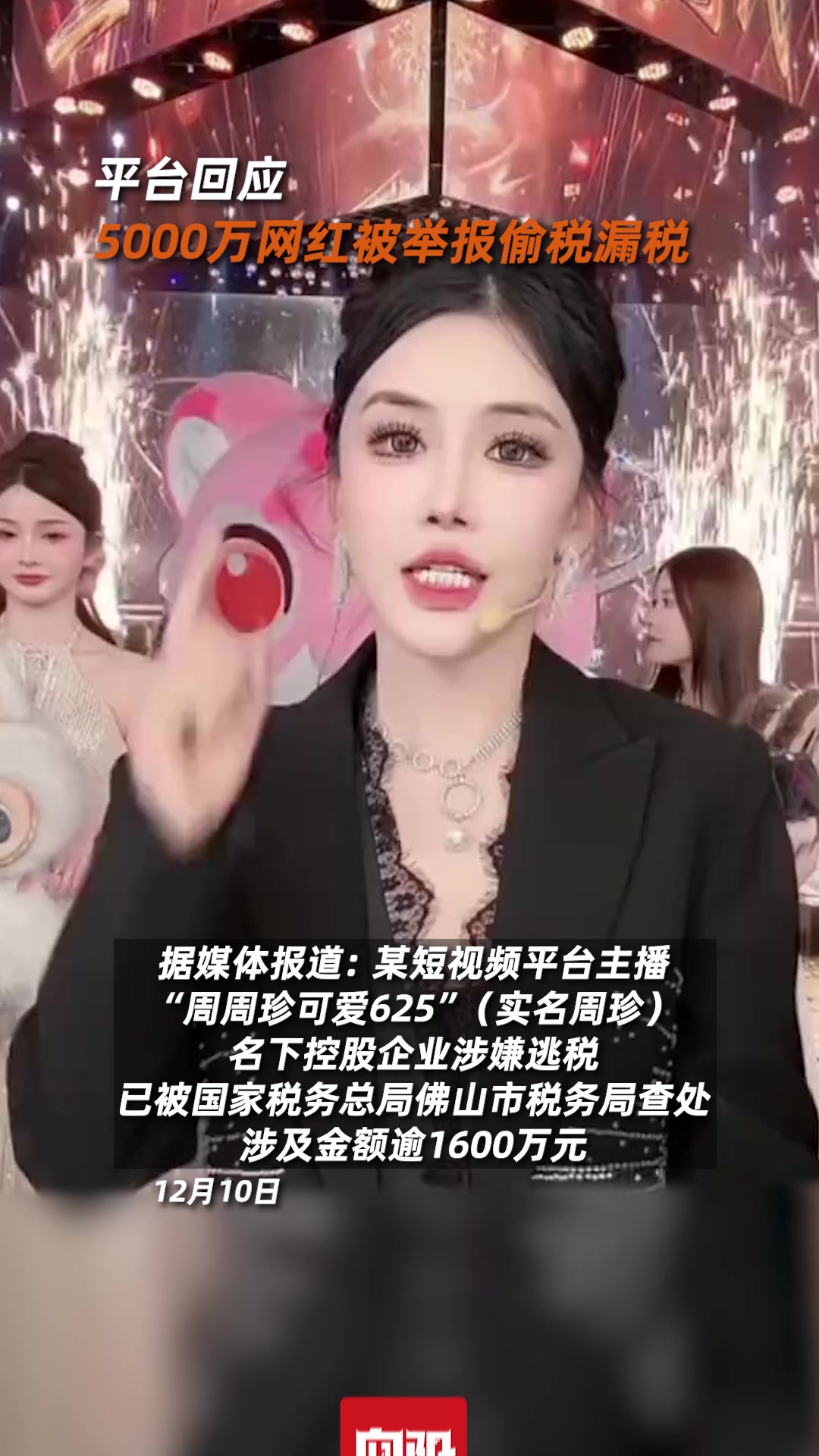 平台回应5000万网红被举报偷税漏税 #偷税漏税 #周周珍可爱625 #网红