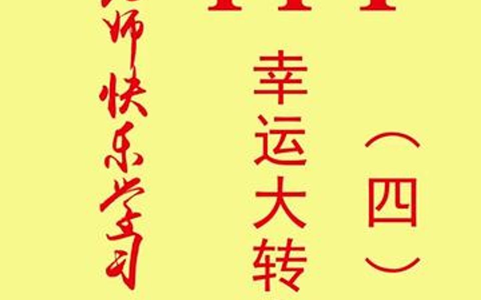 PPT制作幸运大转盘四