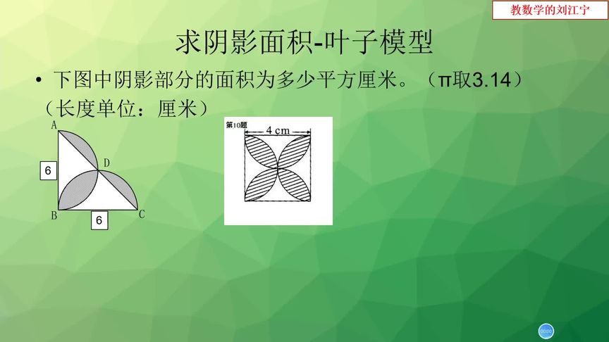 小升初:组合图形面积-叶子模型(原创、推荐)