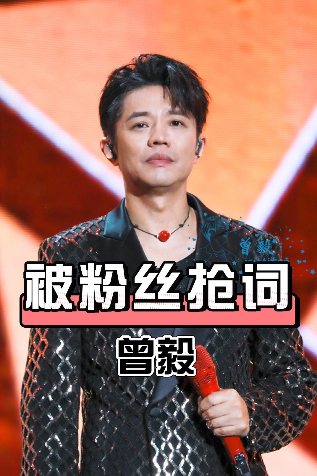 凤凰传奇演唱会上,为何曾毅不给歌迷话筒?得知真相差点笑出猪叫