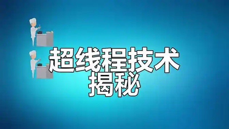 CPU超线程技术解析:提升性能的关键