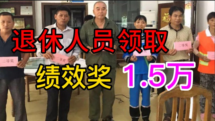 退休人员有一笔绩效奖可以领?按什么标准发?早看早受益,快了解
