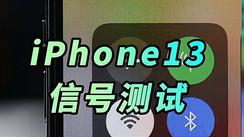 iPhone 13信号测试:采用高通X60M基带,信号真的变强了吗?