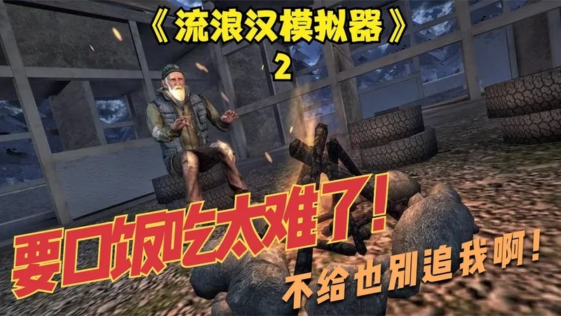流浪汉模拟器,就是想要点吃的,干嘛追我
