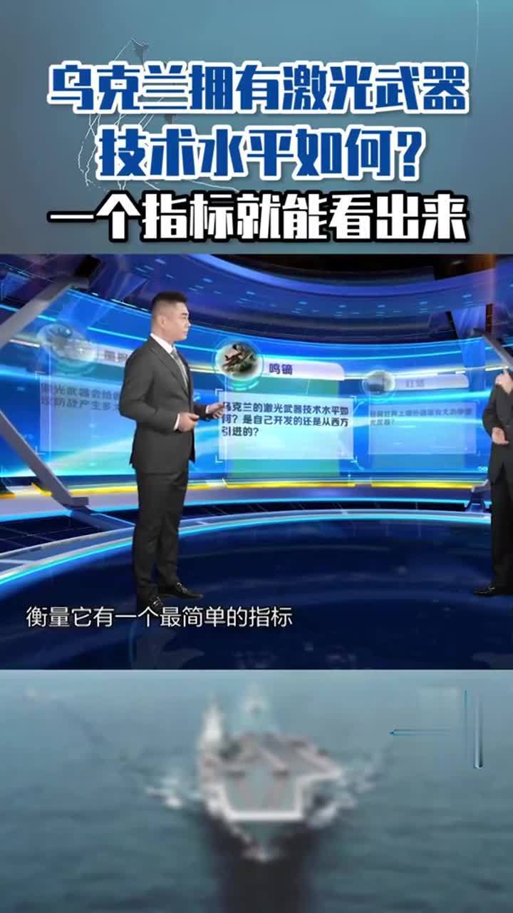 乌克兰拥有激光武器,技术水平如何?一个指标就能看出来