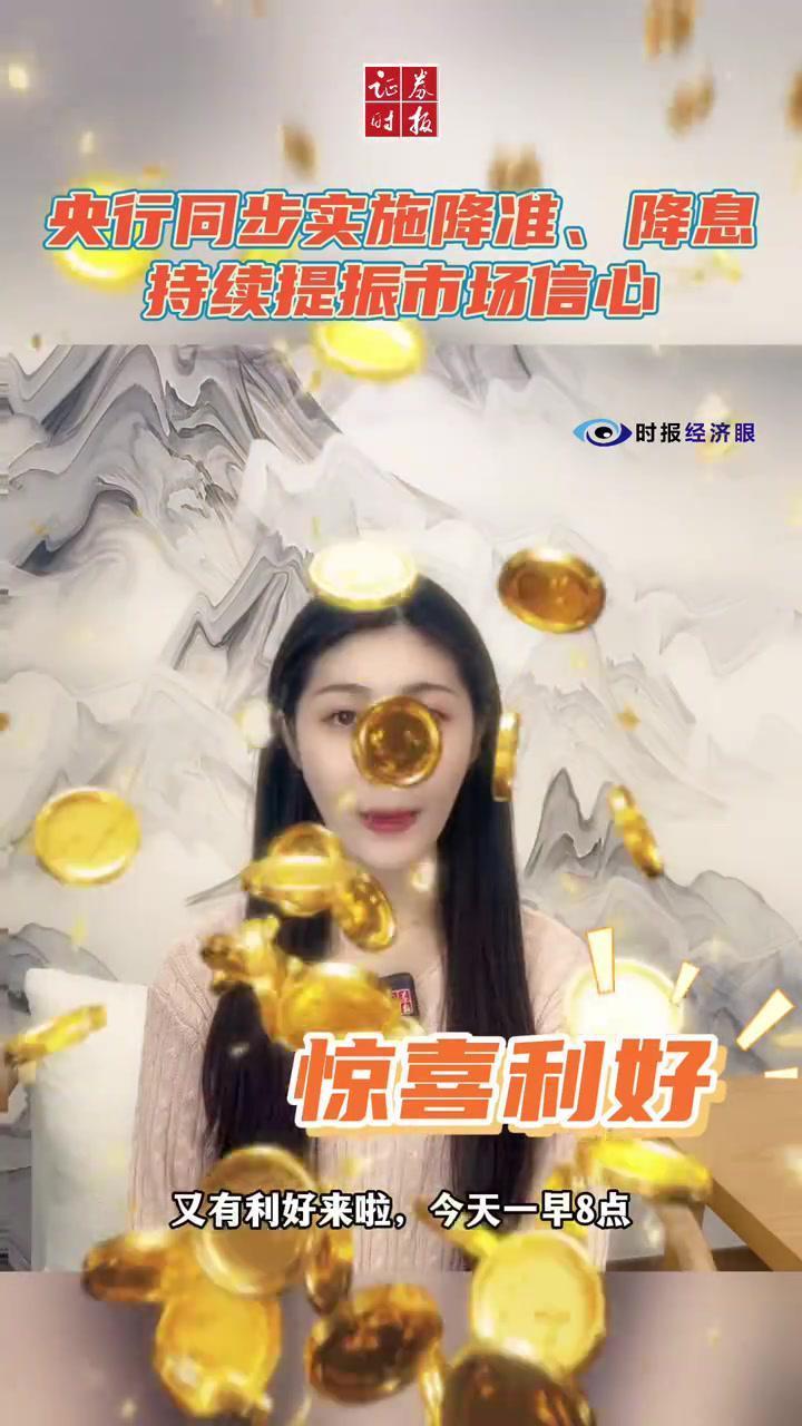 央行同步实施降准、降息,持续提振市场信心#时报经济眼