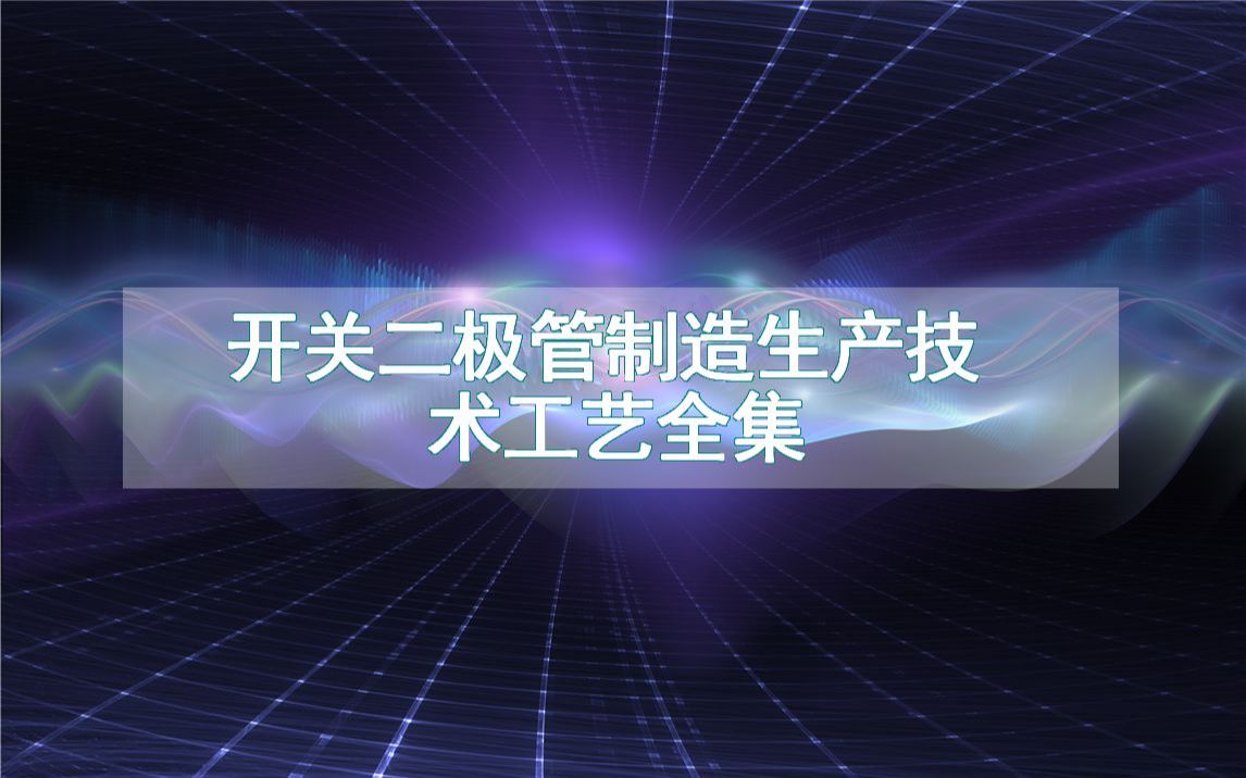开关二极管制造生产技术工艺全集
