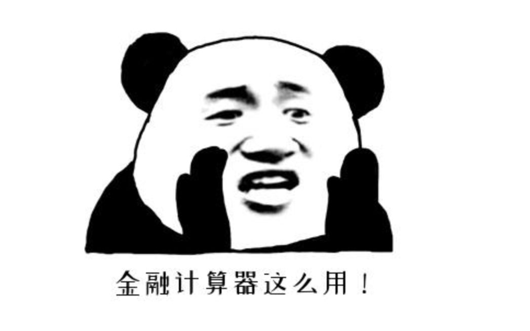 【Ruby老师】金融计算器使用 1