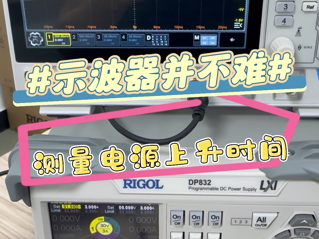 示波器并不难,快速测量电源上升时间