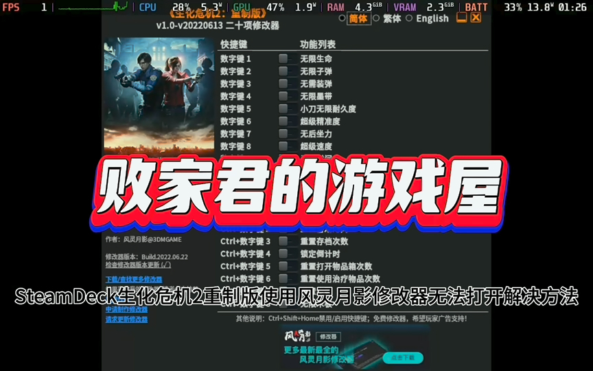 Steam Deck开启生化危机2重制版风灵月影修改器的正确方式